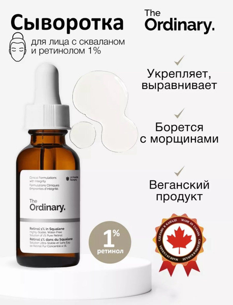 The Ordinary Сыворотка с ретинолом 1% в сквалане Retinol 1% in Squalane ...