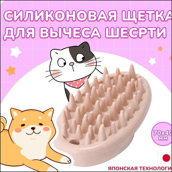 Силиконовая щётка для собак и кошек с короткой шерстью, отлично ...