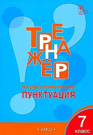 Александрова. Тренажер по русскому языку 7 кл. Пунктуация. ФГОС ...