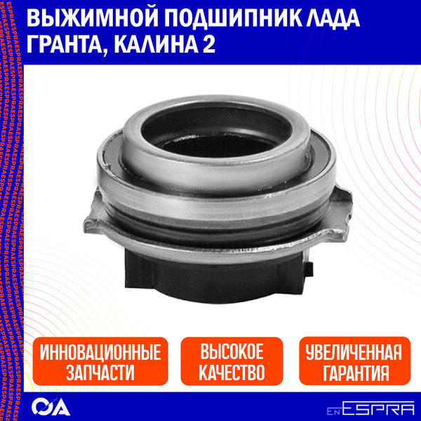 Выжимной подшипник Лада Гранта, Калина 2 ESPRA - Espra арт. ES122181 ...