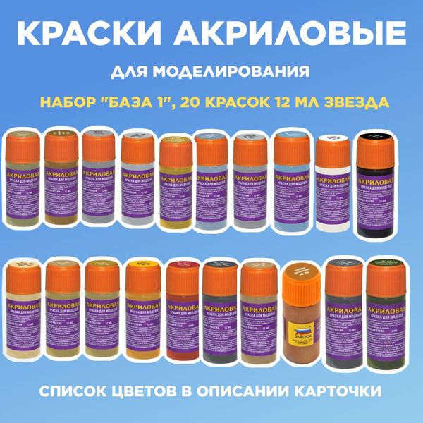 Zvezda Краска акриловая 20 шт., 12 мл. - купить с доставкой по выгодным ...