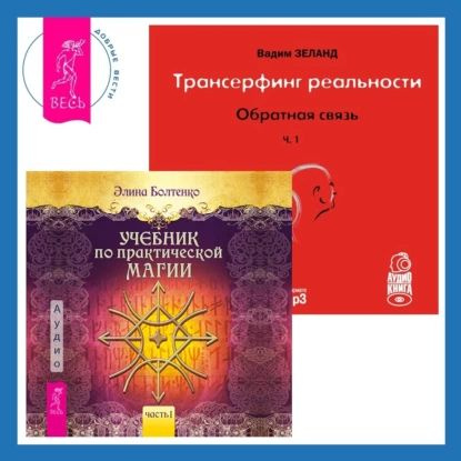 Характеристики Трансерфинг реальности. Ступень I: Пространство ...