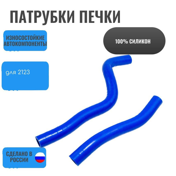 Комплект патрубков ВАЗ-2123 (НИВА Шевроле) печки / отопителя 2шт ...