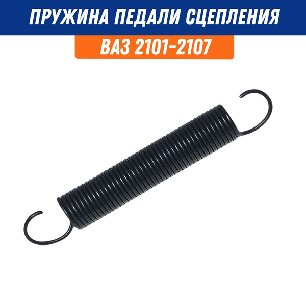 Пружина педали сцепления ВАЗ 2101-2107 купить на OZON по низкой цене ...