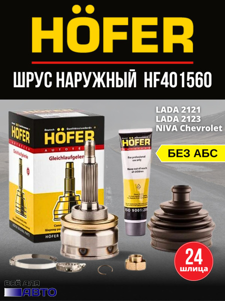 Шрус наружный Chevrolet Niva/ ВАЗ 2123 БЕЗ АБС купить на OZON по низкой ...