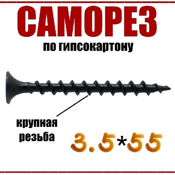 Саморез 3.5 x 55 мм 352 шт. - купить по выгодной цене в интернет ...