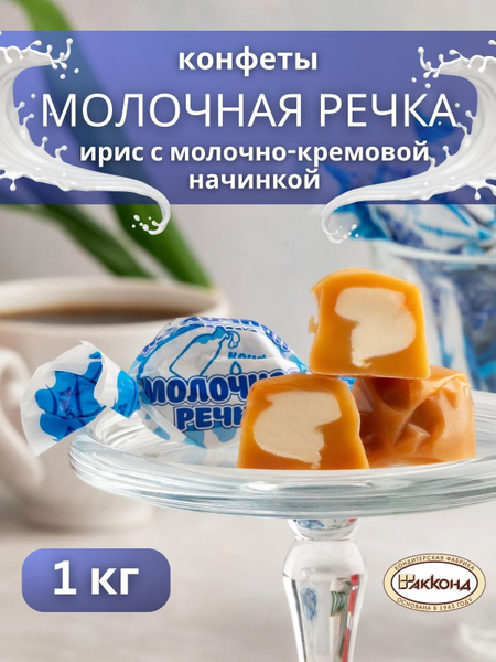 Конфеты ирис Молочная речка 1 кг купить на OZON по низкой цене (1387541136)