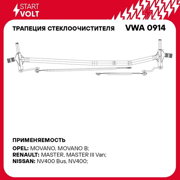 Трапеция стеклоочистителя для автомобилейRenault Master III (10 ...