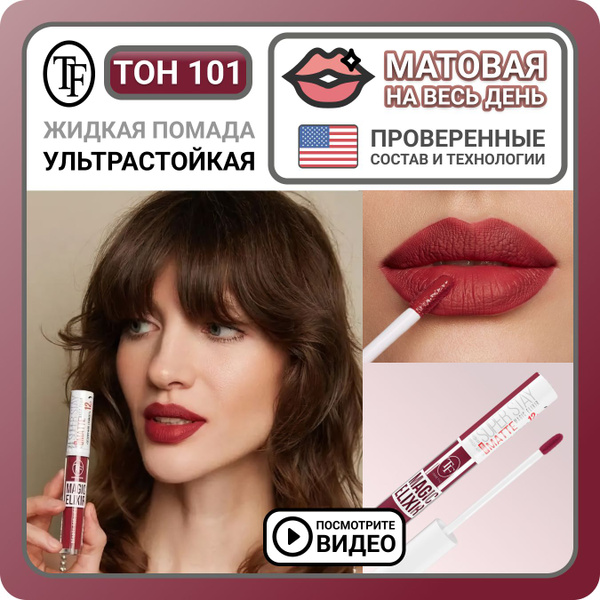 Стойкая матовая помада для губ TF Cosmetics MAGIC ELIXIR тон 101 ...