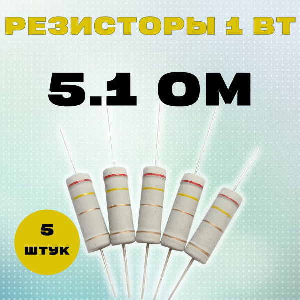 Резистор 1W 5R1 Om - 1 Вт 5.1 Ом купить на OZON по низкой цене (1388764151)