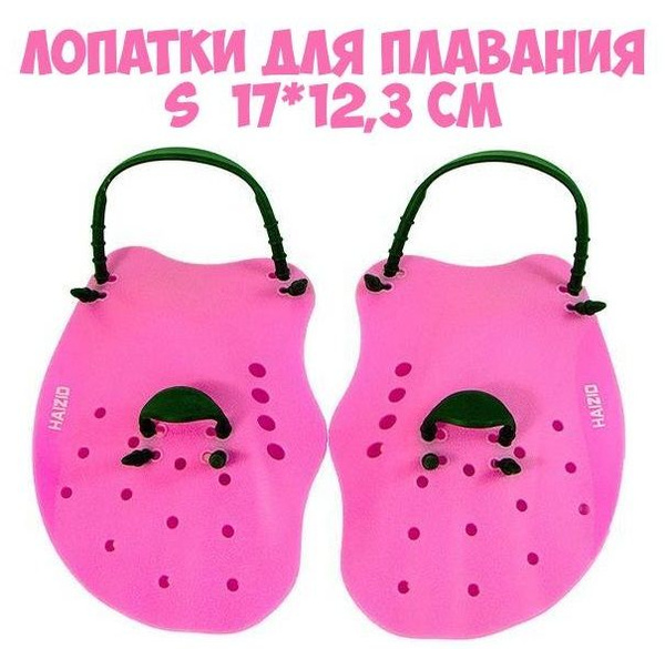 Лопатки для плавания Haizid розовые s взрослые и детские купить c ...