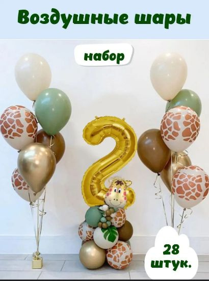 Шары воздушные набор Джунгли на 2 года - купить по выгодной цене в ...