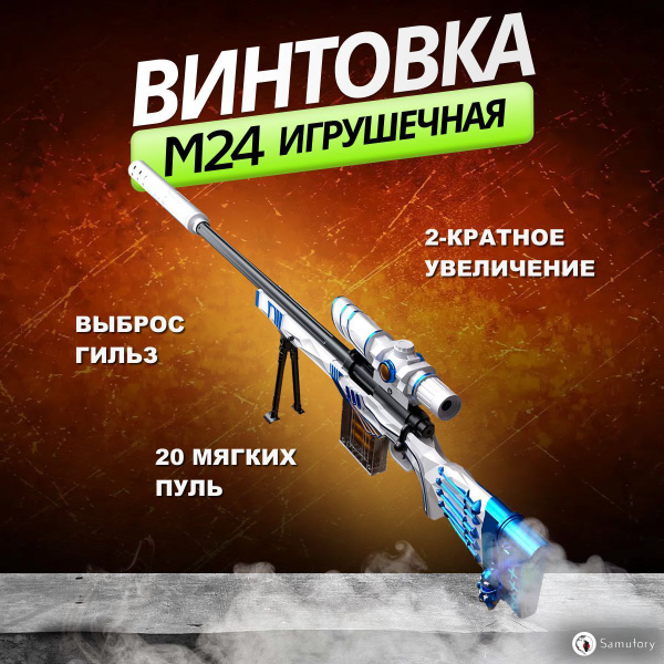 Игрушечная снайперская винтовка M24 LC63D для детей (Цвет: Синий ...