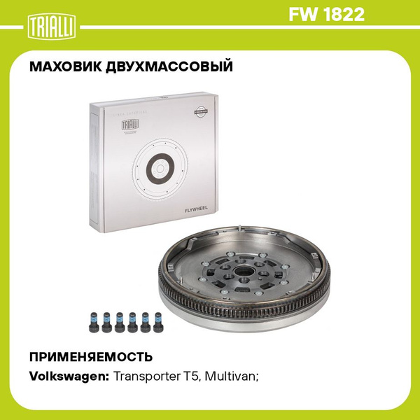 Маховик двухмассовый для автомобилей VW Transporter 5 (03 ) 1.9TD TRIALLI FW 1822 - Trialli арт ...