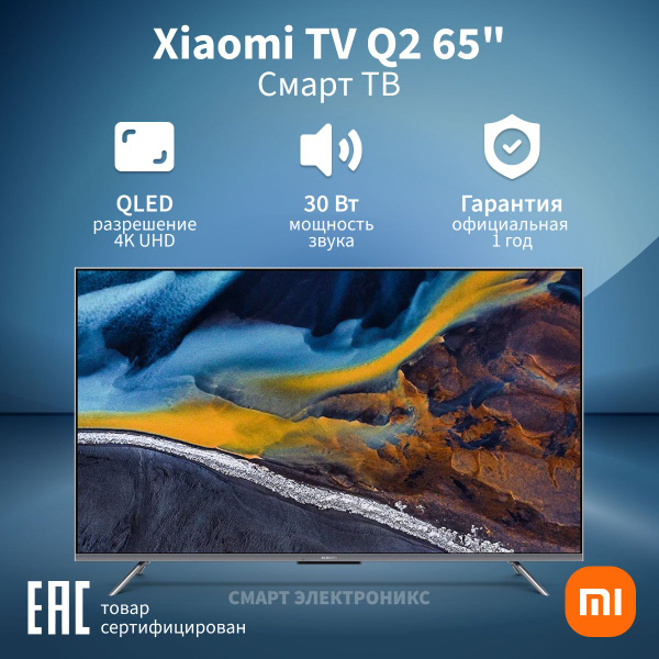 Купить телевизор Xiaomi TV Q2 65 65" - купить с доставкой по выгодным ...
