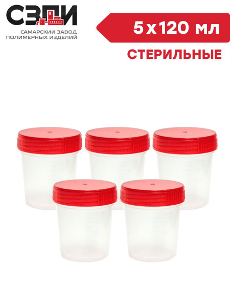 Баночка для анализов 120 мл стерильная 5 шт./уп. - купить с доставкой ...