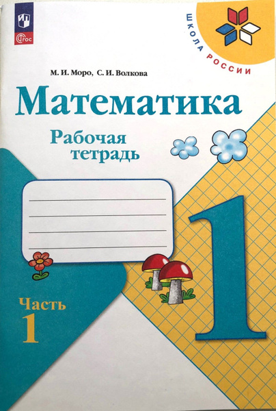 Математика. Рабочая тетрадь 1 класс. Первая часть. Моро М.И. Волкова С ...