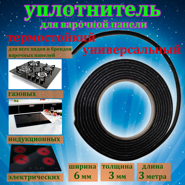Уплотнитель для варочной панели, универсальный. Уплотнительная лента ...