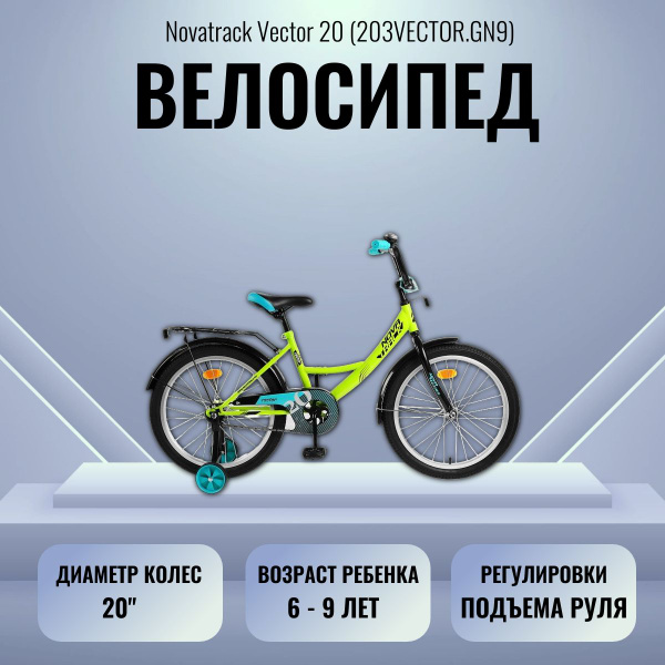 Детский велосипед Novatrack 20 Vector зеленый 203VECTOR.GN9 - купить с ...