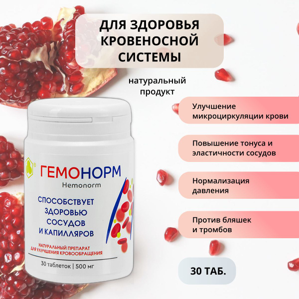 Гемонорм 30 таб. Растительный комплекс для снижения вязкости крови и ...