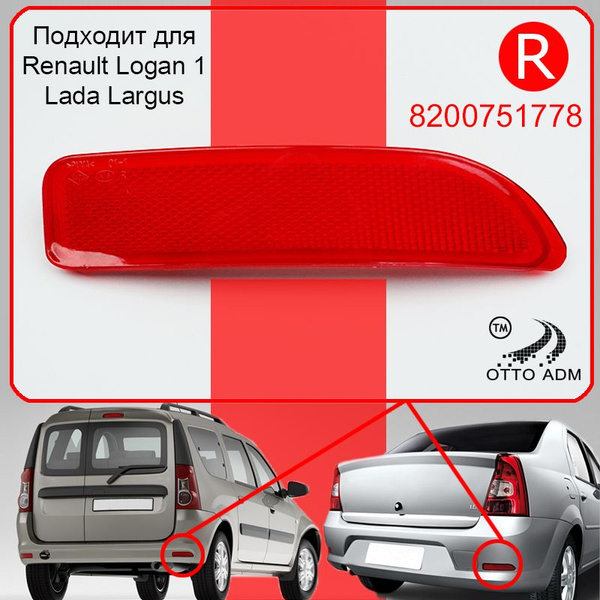 Катафот задний правый для Рено Логан, Лада Ларгус, Отражатель в бампер для Renault Logan (2005 ...