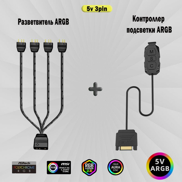 Комплект: Контроллер для подсветки 5v 3pin ARGB, питание SATA ...
