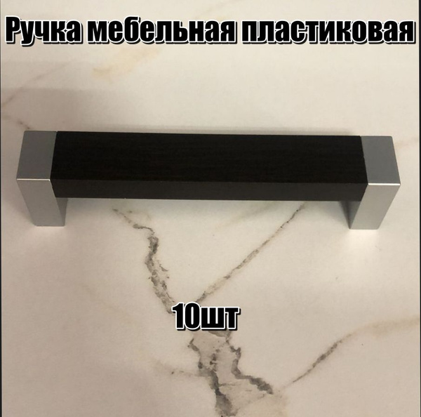 Ручка мебельная пластиковая С-18/160металлик /венге(10шт) купить на ...