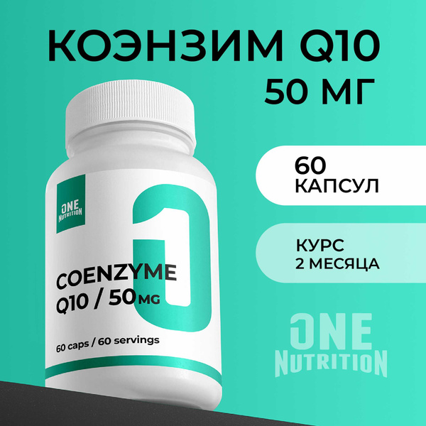 Coenzyme Q10 Форте (КОЭНЗИМ Q10) 50 МГ 60 КАПСУЛ, БАД для поддержания ...