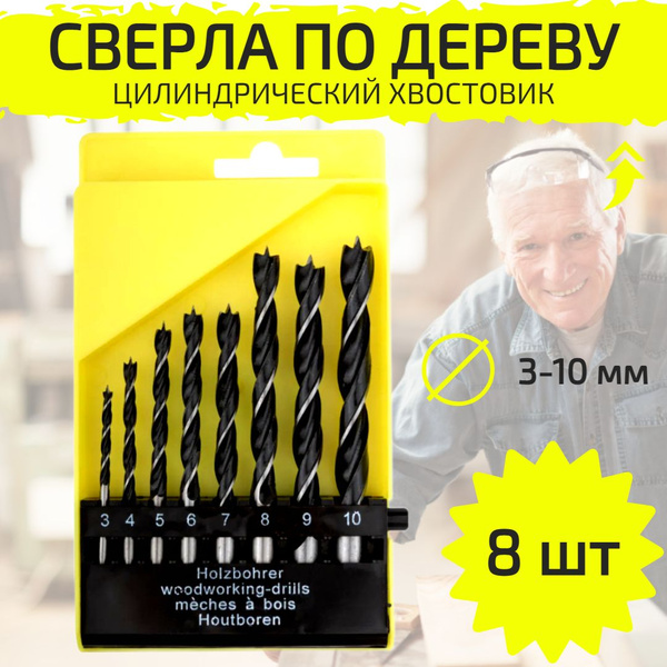 Сверла по дереву, цилиндрический хвостовик, набор 8 шт., 3-10 мм ...