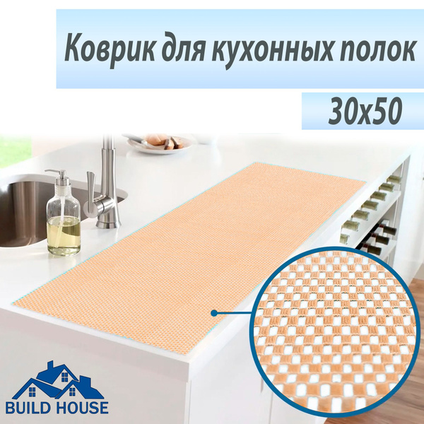 BUILD HOUSE Коврик для кухонных полок, ящиков, холодильника, 30х90 см ...
