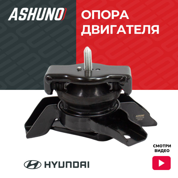 Опора двигателя правая в сборе с кронштейном ASHUNO для Hyundai Getz ...