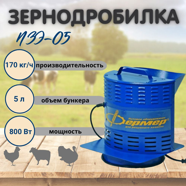 Зернодробилка Фермер ИЗЭ-05 170 кг/ч, мельница для зерна, кормоцех ...