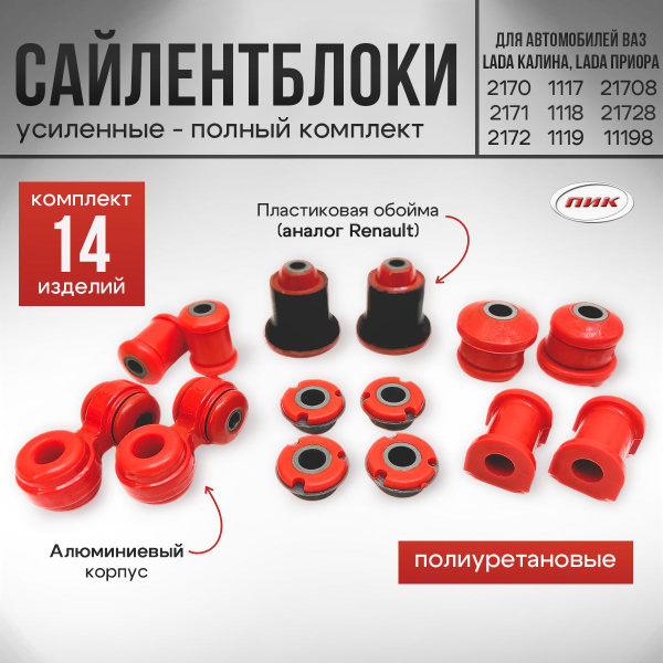 Сайлентблоки усиленные полный комплект для а/м ваз 2170 Приора / ваз ...