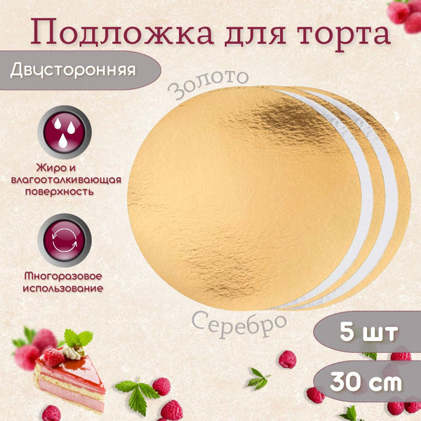 Подложка для торта и пирожных кондитерская усиленная двусторонняя 30 см ...