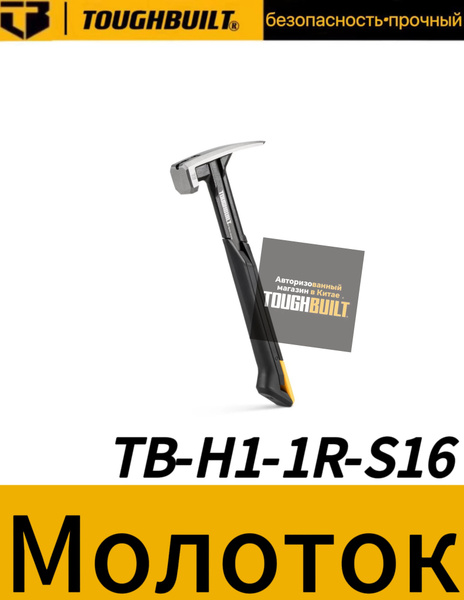 Молоток Универсальный TOUGHBUILT - купить по выгодной цене в интернет ...