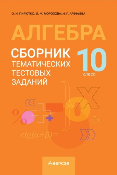 Алгебра. 10 класс. Сборник тематических тестовых заданий | И. М ...