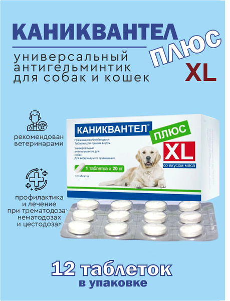 Каниквантел плюс XL для собак со вкусом мяса, 12 таблеток - купить с ...