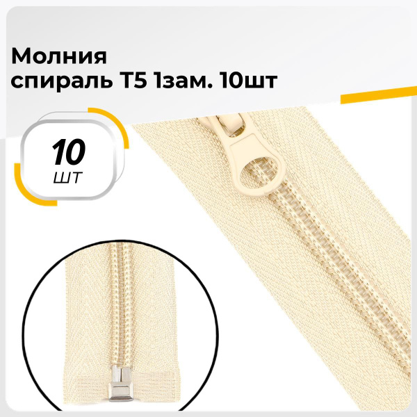Молния для шитья и рукоделия спиральная 80 см, 10 шт. - купить с ...