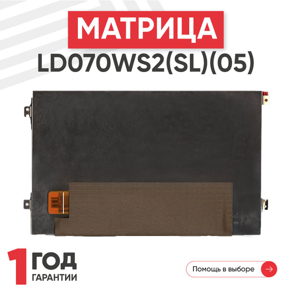 Матрица LD070WS2(SL)(05) для планшета, светодиодная (LED), глянцевая, разъем папа, 1024х600 ...