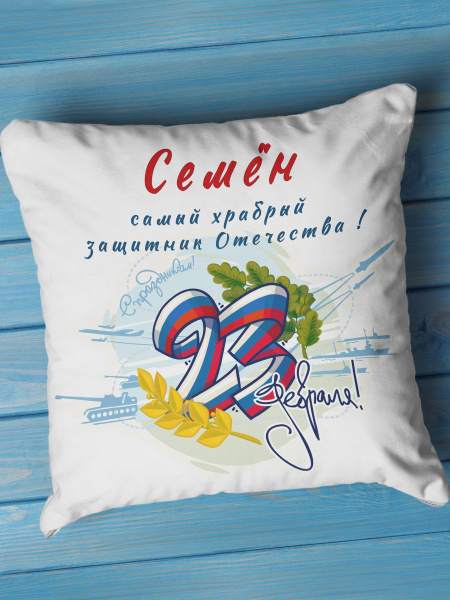 Подушка 23 Февраля Семен 40x40 - купить по низкой цене в интернет ...