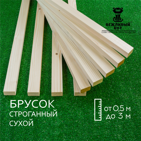Брусок сухой, строганный 20*40*1400 мм Сорт С - 8 шт. в упаковке ...
