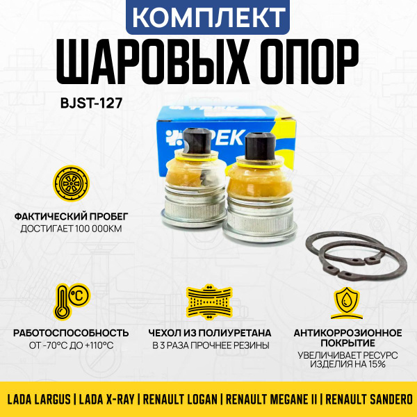 Комплект опор шаровых Logan, Логан, Largus, Ларгус, X-Ray с боковой проточкой серия "Чемпион ...