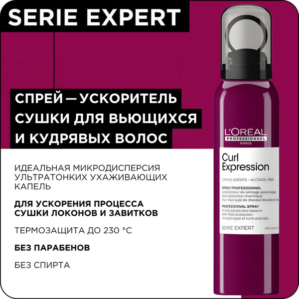 L'OREAL PROFESSIONNEL Термозащитный спрей - ускоритель сушки CURL ...