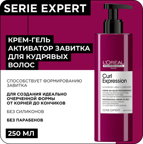 L'OREAL PROFESSIONNEL Крем-гель CURL EXPRESSION активатор завитка, для ...
