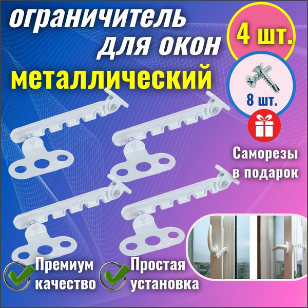 Ограничитель для окон металлический, Гребёнка для пластиковых окон ...