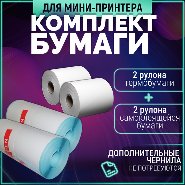 Бумага для мини принтера Термобумага Самоклеящаяся бумага купить с