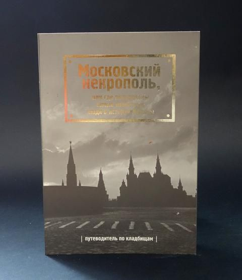 Московский некрополь или где похоронены самые известные люди в истории ...