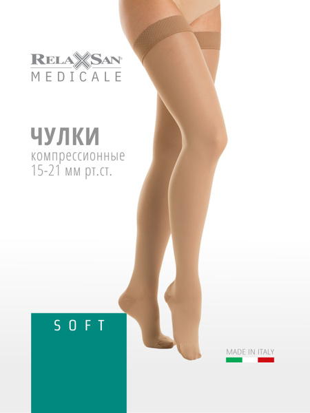 Чулки компрессионные Relaxsan компрессионные бежевый, 1 класс ...