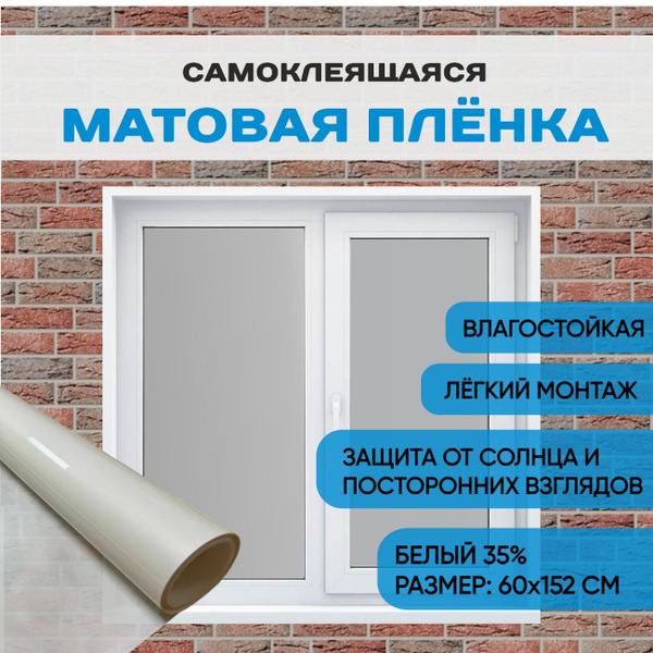 Пленка на окно матовая солнцезащитная 35% Размер 152х60 см, Белая ...