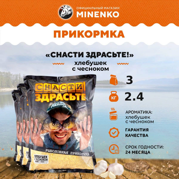Прикормка для рыбалки Миненко/MINENKO Снасти Здрасьте Хлебушек с чесноком 3шт - купить с ...